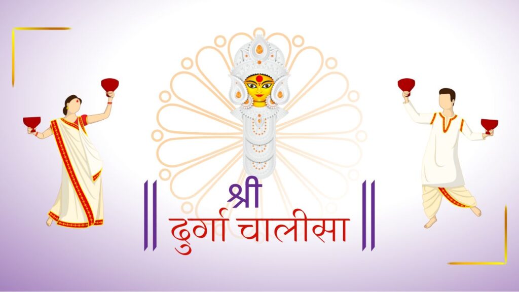 श्री दुर्गा चालीसा - नमो नमो दुर्गे सुख करनी | Shri Durga Chalisa ...