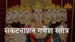 Shri Sankat Nashan Ganesh Stotra Lyrics » Bhagwanam.com