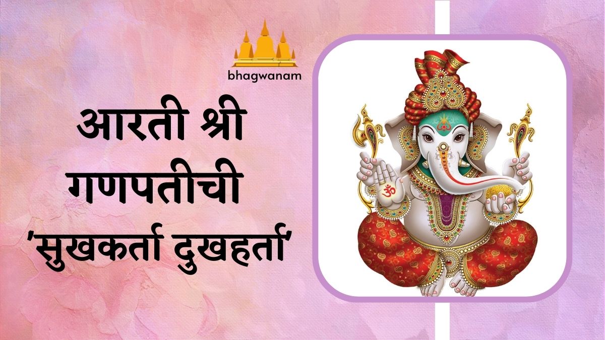 आरती श्री गणपतीची | Shri Ganpatichi Aarti » Bhagwanam.com