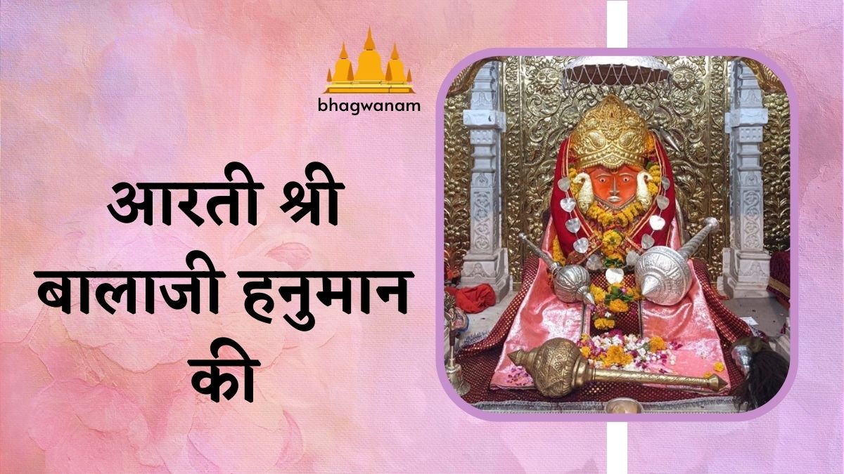 आरती श्री बालाजी हनुमान की | Aarti Shri Balaji Hanuman Ki. » Bhagwanam.com