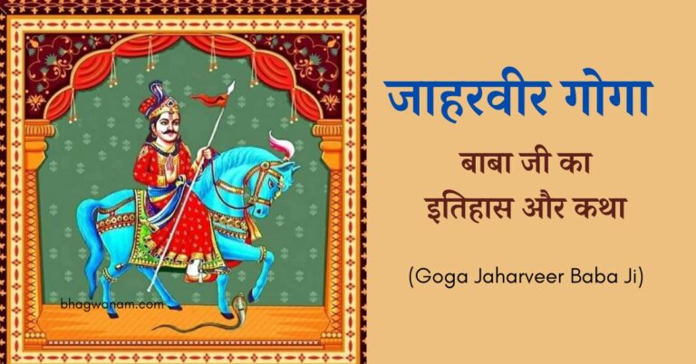 जाहरवीर गोगा बाबा जी (Goga Jaharveer Baba Ji) » Bhagwanam.com