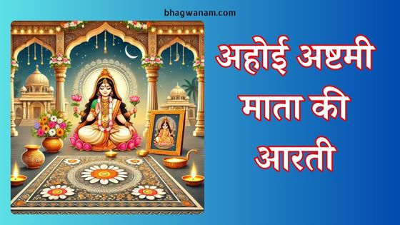 अहोई माता आरती | Ahoi Mata Ki Aarti » Bhagwanam.com