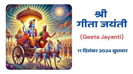 श्री गीता जयंती | Shree Geeta Jayanti | 11 दिसंबर | Bharat » Bhagwanam.com