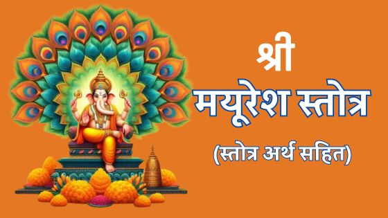 श्री मयूरेश स्तोत्र अर्थ सहित | Mayuresh Stotra Lyrics » Bhagwanam.com