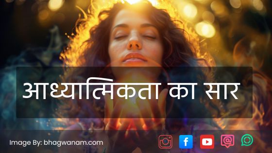 आध्यात्मिकता का सार | Adhyatmikta Ka Saar » Bhagwanam.com
