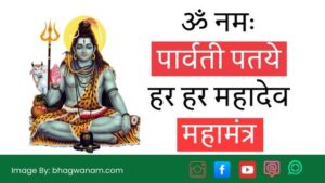 ॐ नमः पार्वती पतये हर हर महादेव महामंत्र / Om Namah Parvati Pataye Har ...