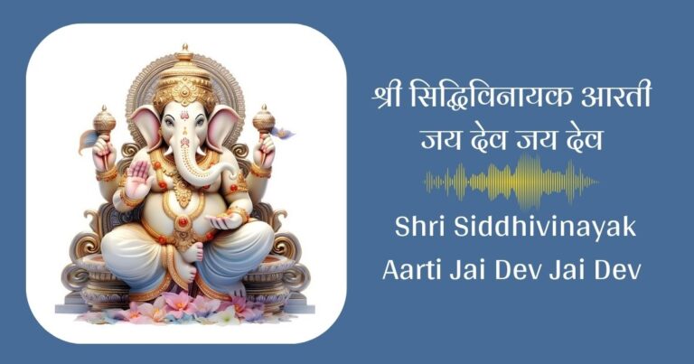 Shri Siddhivinayak Aarti Jai Dev Jai Dev Lyrics